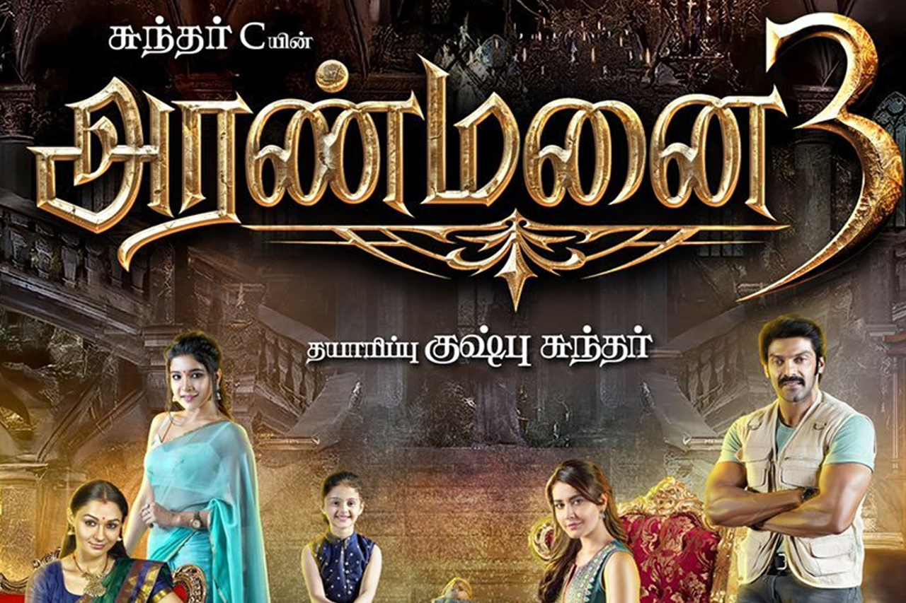 அரண்மனை 3 First Look இதோ !!! - Suryan FM